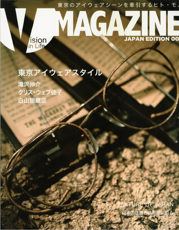 掲載誌 Vison in Life MAGAZINE JAPAN EDITION 002 東京アイウェアスタイル 2016年｜大澤鼈甲